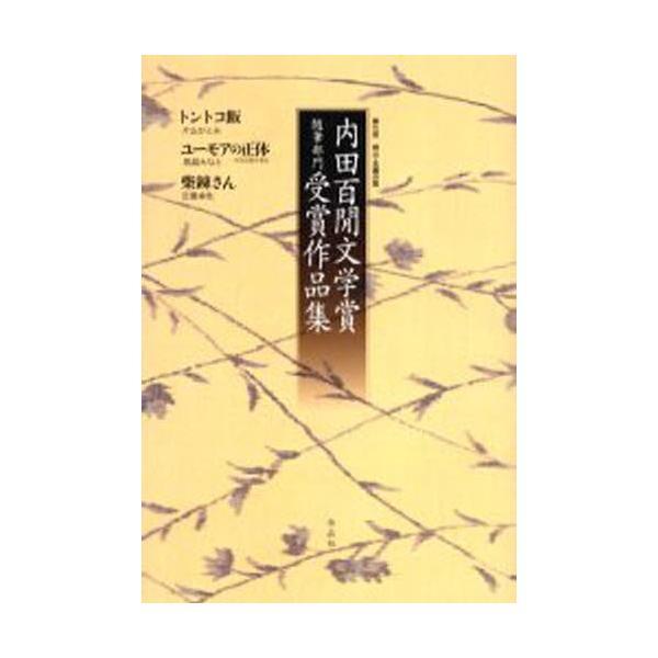 本 ISBN:9784878936418 片山ひとみ／著 風越みなと／著 日置卓也／著 出版社:作品社 出版年月:2004年04月 サイズ:162P 20cm 文芸 ≫ エッセイ [ エッセイ 男性作家 ] ウチダ ヒヤツケン ブンガクシヨ...