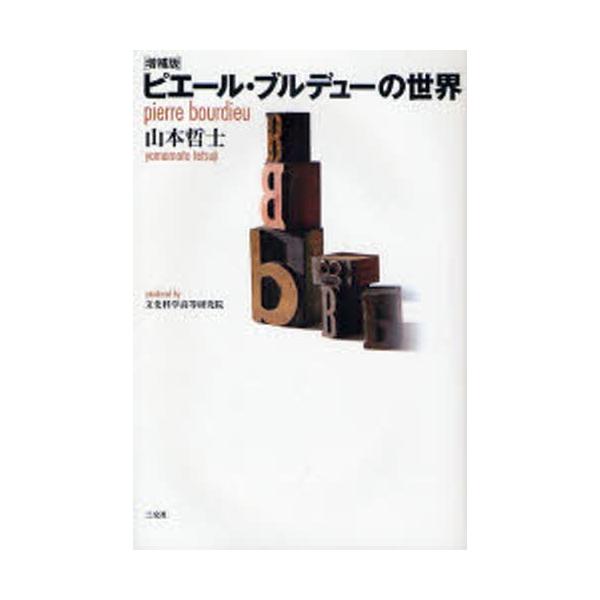本 ISBN:9784879195913 山本哲士／著 出版社:三交社 出版年月:2007年12月 サイズ:399P 20cm 社会 ≫ 社会学 [ 社会学一般 ] ピエ-ル ブルデユ- ノ セカイ プラチツク ロンソウ プラチック論叢 登...