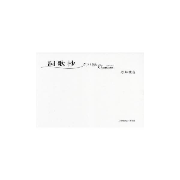 本 ISBN:9784879231215 松峰綾音／著 出版社:三省堂書店／創英社 出版年月:2021年12月 サイズ:128，30P 15×21cm 芸術 ≫ 音楽 [ 音楽一般 ] シカシヨウ クロ ト ヨム シヤンソン クロ／ト／ヨム...