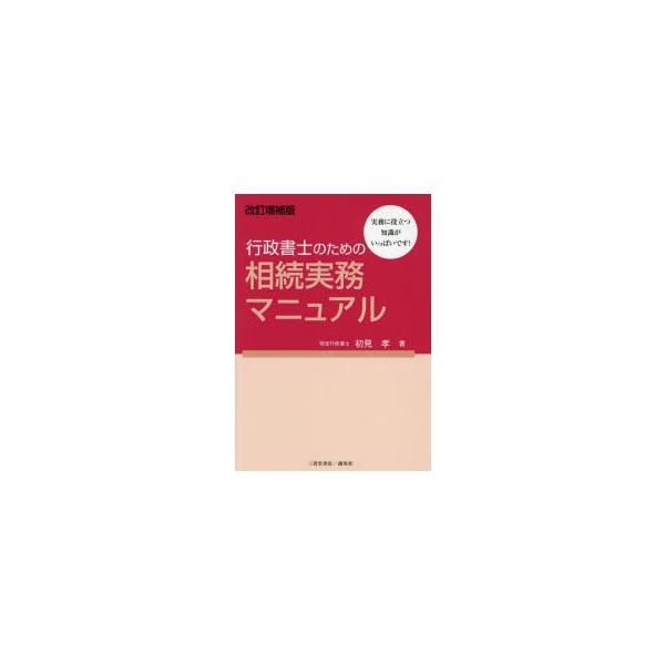 本 ISBN:9784879232878 初見孝／著 出版社:三省堂書店／創英社 出版年月:2025年04月 サイズ:250P 21cm 法律 ≫ 民法 [ 相続法 ] ギヨウセイ シヨシ ノ タメ ノ ソウゾク ジツム マニユアル 登録日...