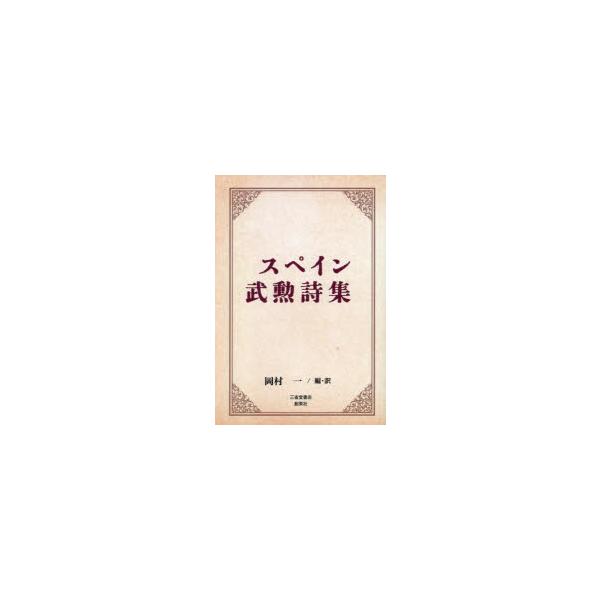本 ISBN:9784879232977 岡村一／編・訳 出版社:三省堂書店／創英社 出版年月:2025年03月 サイズ:320P 19cm 文芸 ≫ 詩・詩集 [ 詩・詩集（海外） ] 原タイトル：Los Siete Infantes d...