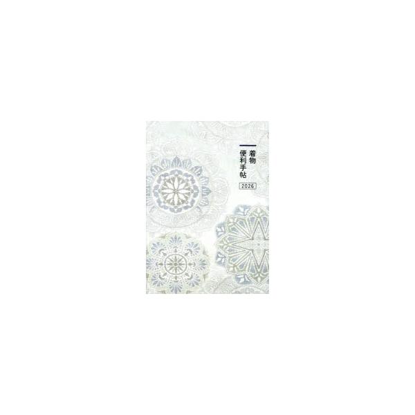 本 ISBN:9784879233196 日本和装協会 出版社:三省堂書店 出版年月:2025年09月 日記手帳 ≫ 手帳 [ 手帳 ] キモノベンリテチヨウ 2026 2026年版 登録日:2025/09/29 ※ページ内の情報は告知なく...