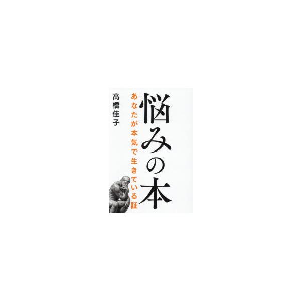 本 ISBN:9784879281555 高橋佳子／著 出版社:三宝出版 出版年月:2026年05月 サイズ:309P 19cm 人文 ≫ 宗教 [ 宗教団体 ] ナヤミ ノ ホン アナタ ガ ホンキ デ イキテ イル アカシ 登録日:20...