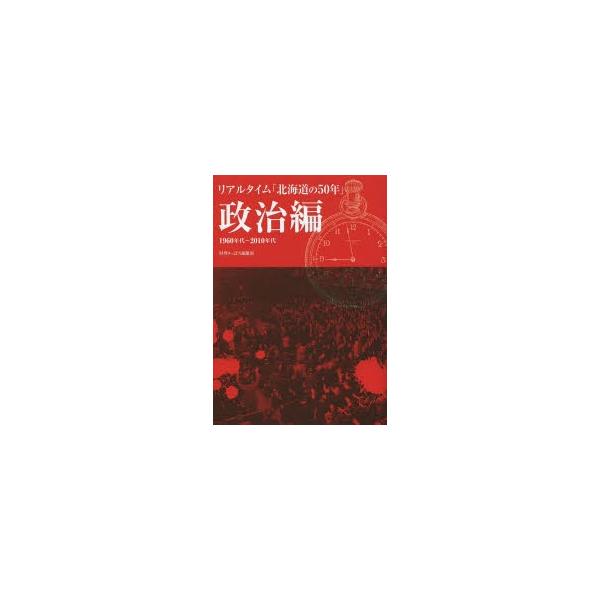 本 ISBN:9784879335104 財界さっぽろ編集局／編 出版社:財界さっぽろ 出版年月:2013年10月 サイズ:337P 21cm 人文 ≫ 日本史 [ 郷土史 ] リアル タイム ホツカイドウ ノ ゴジユウネン セイジヘン／セ...