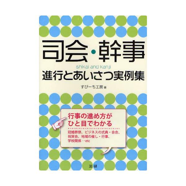 本 ISBN:9784879547446 すぴーち工房／著 出版社:法研 出版年月:2008年11月 サイズ:223P 21cm 生活 ≫ スピーチ [ あいさつ集 ] シカイ カンジ シンコウ ト アイサツ ジツレイシユウ ギヨウジ ノ ...