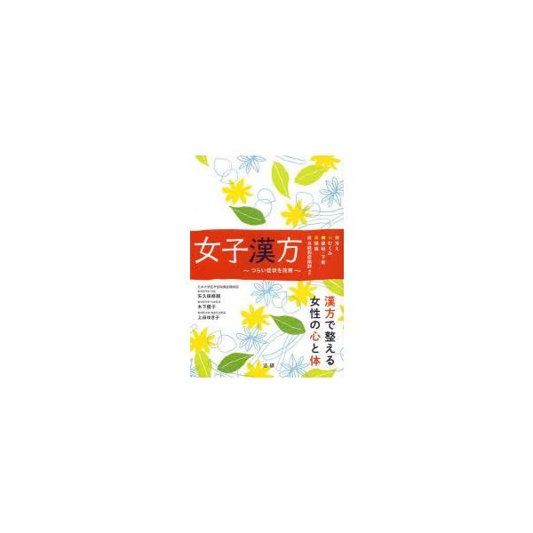 本 ISBN:9784879549617 矢久保修嗣／著 木下優子／著 上田ゆき子／著 出版社:法研 出版年月:2013年12月 サイズ:185P 21cm 生活 ≫ 女性の医学 [ 女性の医学 ] ジヨシ カンポウ ツライ シヨウジヨウ ...