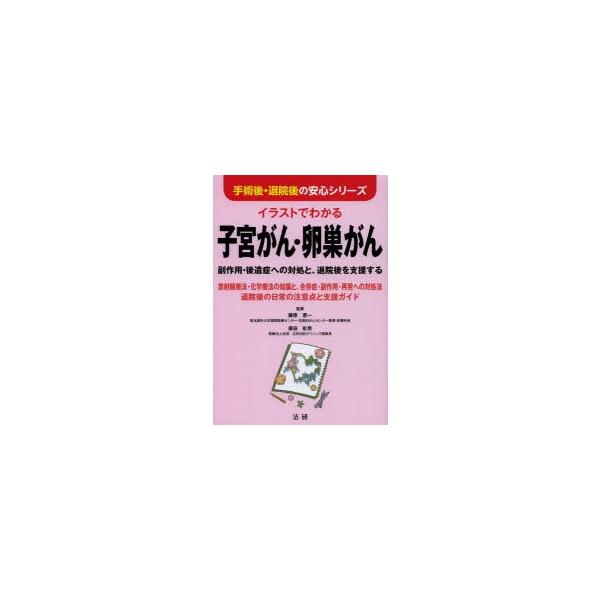 本 ISBN:9784879549631 藤原恵一／監修 廣田彰男／監修 出版社:法研 出版年月:2013年09月 サイズ:159P 21cm 生活 ≫ 女性の医学 [ 女性の医学 ] イラスト デ ワカル シキユウガン ランソウガン フク...
