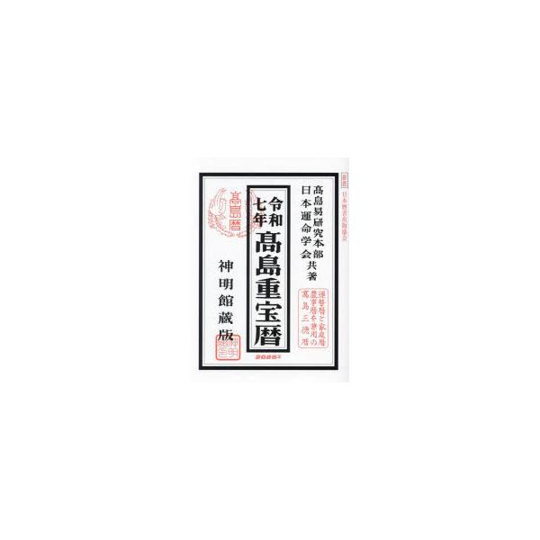 本 ISBN:9784879597076 高島易研究本部／共著 日本運命学会／共著 出版社:修学社 出版年月:2024年 サイズ:52P 19cm 日記手帳 ≫ 暦 [ 暦 ] タカシマ チヨウホウレキ 2025 2025 シンメイカン ゾ...