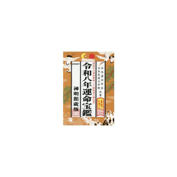 本 ISBN:9784879597090 日本運命学会／共著 日本易経大学館／共著 出版社:修学社 出版年月:2025年 サイズ:223P 19cm 日記手帳 ≫ 暦 [ 暦 ] ウンメイ ホウカン 2026 2026 シンメイカン ゾウハ...