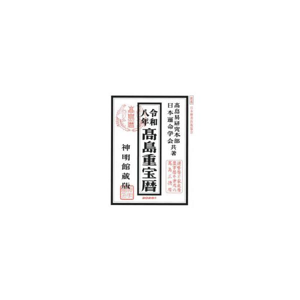 本 ISBN:9784879597113 高島易研究本部／共著 日本運命学会／共著 出版社:修学社 出版年月:2025年 サイズ:52P 19cm 日記手帳 ≫ 暦 [ 暦 ] タカシマ チヨウホウレキ 2026 2026 シンメイカン ゾ...