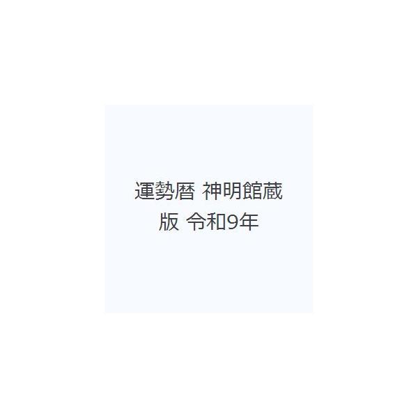 本 ISBN:9784879597144 高島易研究本部／共著 日本運命学会／共著 出版社:修学社 出版年月:2026年 サイズ:128P 19cm 日記手帳 ≫ 暦 [ 暦 ] ウンセイレキ 2027 2027 シンメイカン ゾウハン 登...