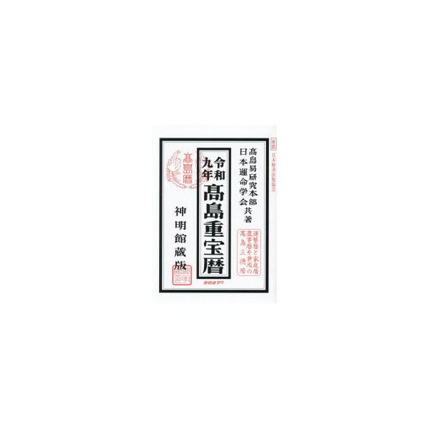 本 ISBN:9784879597151 高島易研究本部／共著 日本運命学会／共著 出版社:修学社 出版年月:2026年 サイズ:52P 19cm 日記手帳 ≫ 暦 [ 暦 ] タカシマ チヨウホウレキ 2027 2027 シンメイカン ゾ...