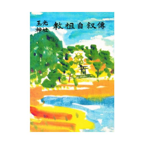 本 ISBN:9784879600158 本山 キヌエ 出版社:宗教心理出版 出版年月:1975年04月 人文 ≫ 宗教・神道 [ 神社・祭祀 ] タマミツ ジンジヤ キヨウソ ジジヨデン 登録日:2013/04/07 ※ページ内の情報は告...