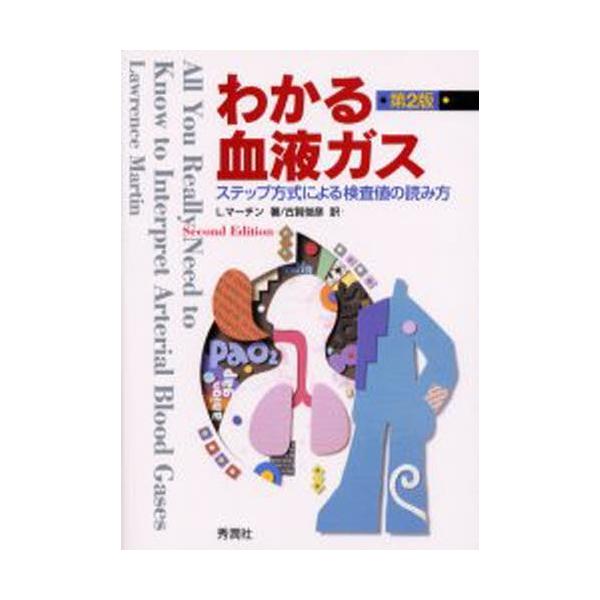 本 ISBN:9784879622273 L.マーチン／著 古賀俊彦／訳 出版社:秀潤社 出版年月:2000年08月 サイズ:248P 26cm 医学 ≫ 臨床医学一般 [ 臨床検査診断学 ] 原書名：All you really need...
