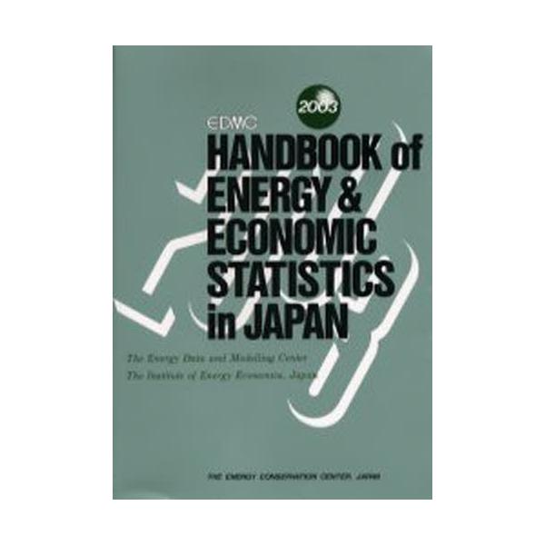 本 ISBN:9784879732545 日本エネルギー経済研究所計量分析部／編 出版社:省エネルギーセンター 出版年月:2003年02月 サイズ:328P 19cm 経済 ≫ 統計学 [ 統計資料・刊行物 ] イ-デイ-エムシ- エネルギ...