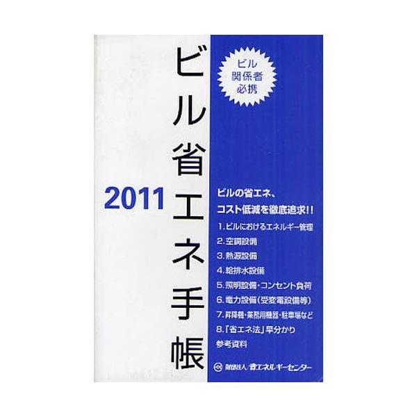 本 ISBN:9784879733764 出版社:省エネルギー 出版年月:2010年11月 日記手帳 ≫ 手帳 [ 手帳 ] ビル シヨウエネ テチヨウ 2011 2011年版 登録日:2013/04/04 ※ページ内の情報は告知なく変更に...