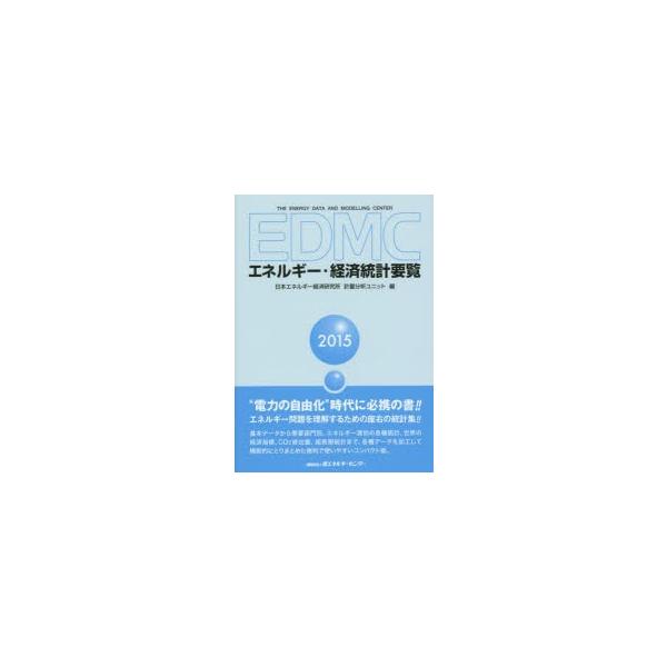本 ISBN:9784879734396 日本エネルギー経済研究所計量分析ユニット／編 出版社:省エネルギーセンター 出版年月:2015年02月 サイズ:373P 16cm 経済 ≫ 統計学 [ 統計資料・刊行物 ] イ-デイ-エムシ- エ...