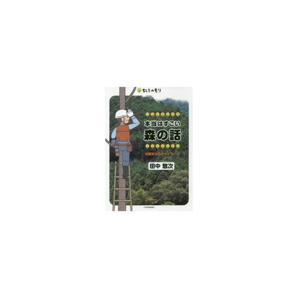 本 ISBN:9784879815873 田中惣次／著 出版社:少年写真新聞社 出版年月:2016年12月 サイズ:144P 22cm 児童 ≫ ノンフィクション [ 動物・植物 ] ホントウ ワ スゴイ モリ ノ ハナシ リンギヨウカ カ...