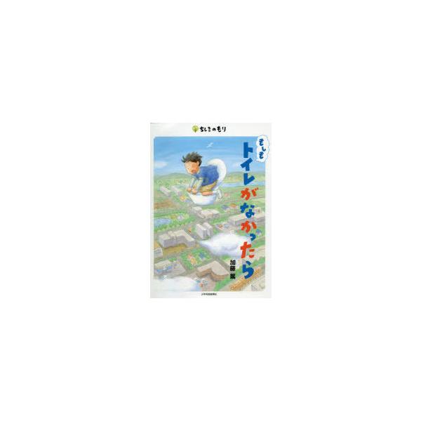 本 ISBN:9784879817280 加藤篤／著 出版社:少年写真新聞社 出版年月:2020年11月 サイズ:142P 22cm 児童 ≫ ノンフィクション [ ノンフィクションその他 ] モシモ トイレ ガ ナカツタラ チシキ ノ モ...