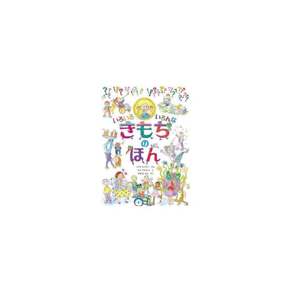 本 ISBN:9784879818201 メアリ・ホフマン／ぶん ロス・アスクィス／え すぎもとえみ／やく 出版社:少年写真新聞社 出版年月:2025年06月 サイズ:1冊（ページ付なし） 31cm 児童 ≫ 創作絵本 [ 世界の絵本 ] ...