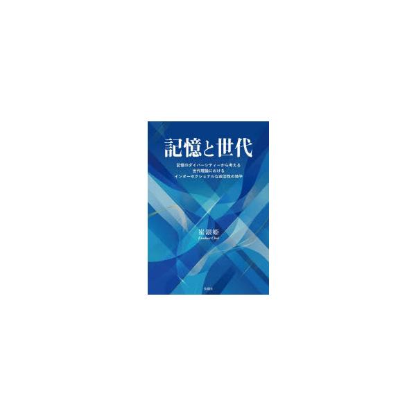 本 ISBN:9784879844774 崔銀姫／著 出版社:松籟社 出版年月:2026年04月 サイズ:245P 22cm 人文 ≫ 世界史 [ 韓国・北朝鮮史 ] キオク ト セダイ キオク ノ ダイバ-シテイ- カラ カンガエル セダ...