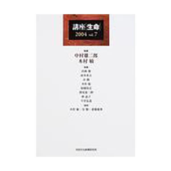 本 ISBN:9784879999887 中村雄二郎／監修 木村敏／監修 出版社:河合文化教育研究所 出版年月:2004年12月 サイズ:330P 22cm 理学 ≫ 全般 [ 全般 ] コウザ セイメイ 7（2004） 登録日:2013/...