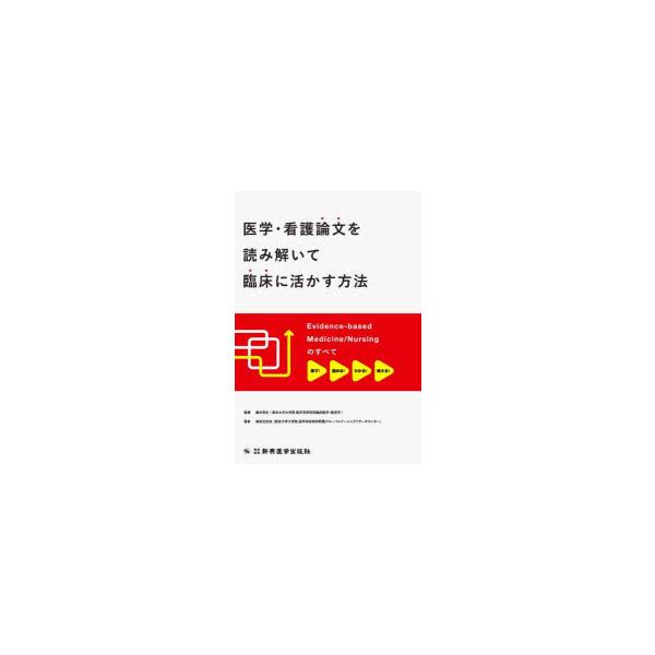 本 ISBN:9784880021300 森田光治良／著 康永秀生／監修 出版社:新興医学出版社 出版年月:2024年03月 サイズ:179P 26cm 医学 ≫ 医学一般 [ 医学論文の書き方 ] イガク カンゴ ロンブン オ ヨミトイテ...