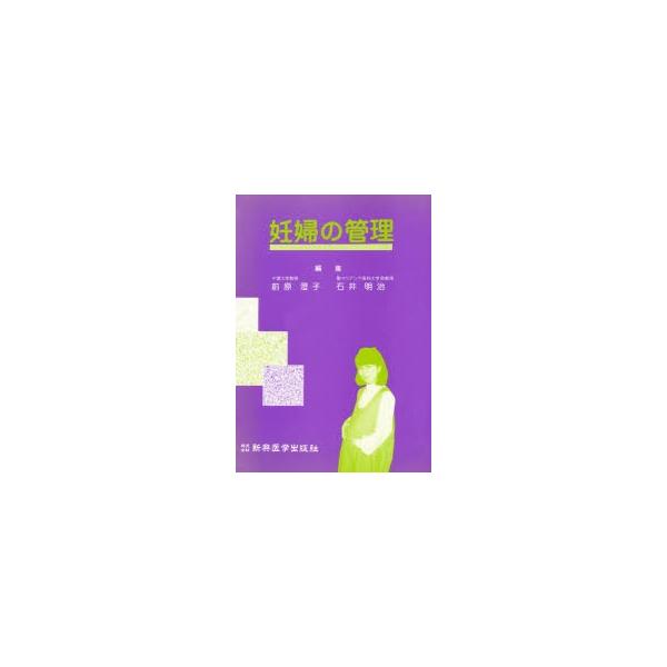 本 ISBN:9784880023403 前原澄子／編集 石井明治／編集 出版社:新興医学出版社 出版年月:1988年06月 サイズ:207，7P 21cm 生活 ≫ 妊娠・出産 [ 妊娠の生理 ] ニンプ ノ カンリ 登録日:2016/0...