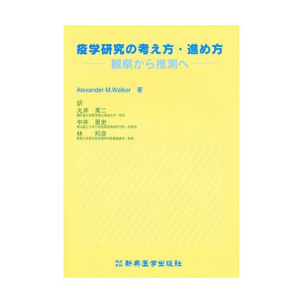 本 ISBN:9784880023830 Alexander M.Walker／著 丸井英二／〔ほか〕訳 出版社:新興医学出版社 出版年月:1996年06月 サイズ:172P 21cm 医学 ≫ 基礎医学 [ 衛生・公衆衛生学 ] 原書名：...
