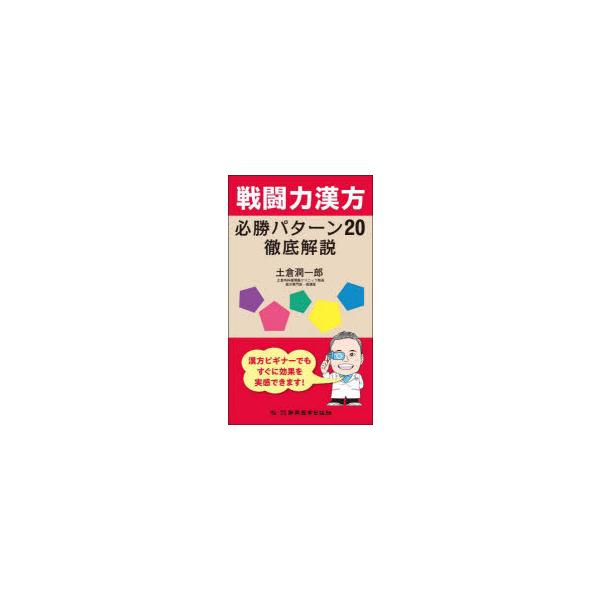 本 ISBN:9784880029061 土倉潤一郎／著 出版社:新興医学出版社 出版年月:2025年05月 サイズ:206P 19cm 薬学 ≫ 漢方 [ 漢方薬一般 ] セントウリヨク カンポウ ヒツシヨウ パタ-ン ニジユウ テツテイ...