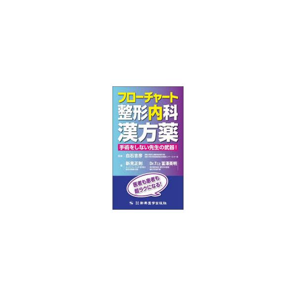 本 ISBN:9784880029085 白石吉彦／監修 新見正則／著 冨澤英明／著 出版社:新興医学出版社 出版年月:2025年05月 サイズ:211P 19cm 薬学 ≫ 漢方 [ 漢方薬一般 ] フロ-チヤ-ト セイケイ ナイカ カン...