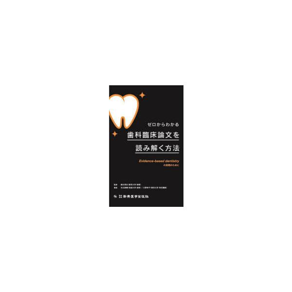 本 ISBN:9784880029191 石丸美穂／著 大野幸子／著 康永秀生／監修 出版社:新興医学出版社 出版年月:2022年05月 サイズ:159P 22cm 医学 ≫ 歯科学 [ 歯科学一般 ] ゼロ カラ ワカル シカ リンシヨウ...