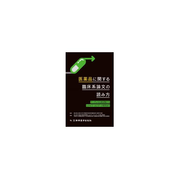 本 ISBN:9784880029221 岩上将夫／著 浜田将太／著 康永秀生／監修 出版社:新興医学出版社 出版年月:2022年09月 サイズ:182P 22cm 薬学 ≫ 薬学一般 [ 薬学一般 ] イヤクヒン ニ カンスル リンシヨウ...