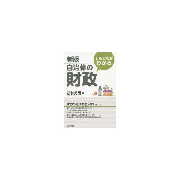 本 ISBN:9784880376936 初村尤而／著 出版社:自治体研究社 出版年月:2019年04月 サイズ:193P 21cm 経済 ≫ 財政学 [ 財政学その他 ] ソモソモ ガ ワカル ジチタイ ノ ザイセイ 登録日:2019/0...