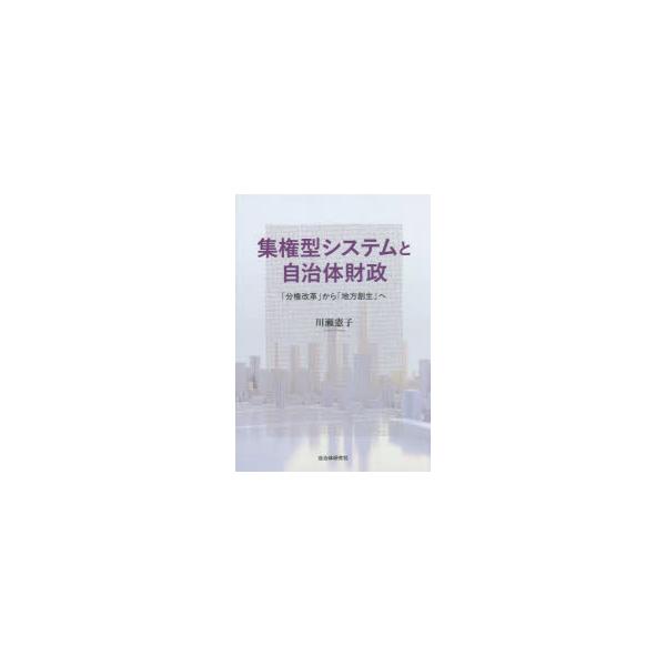 本 ISBN:9784880377438 川瀬憲子／著 出版社:自治体研究社 出版年月:2022年07月 サイズ:205P 21cm 経済 ≫ 財政学 [ 財政学その他 ] シユウケンガタ システム ト ジチタイ ザイセイ ブンケン カイカ...
