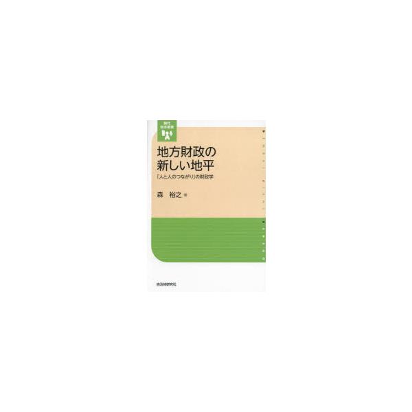 本 ISBN:9784880377766 森裕之／著 出版社:自治体研究社 出版年月:2024年11月 サイズ:185P 21cm 経済 ≫ 財政学 [ 財政学その他 ] チホウ ザイセイ ノ アタラシイ チヘイ ヒト ト ヒト ノ ツナガ...
