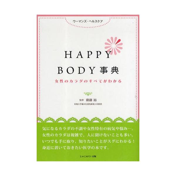 本 ISBN:9784880434186 齋藤裕／監修 出版社:じゃこめてい出版 出版年月:2010年07月 サイズ:351P 19cm 生活 ≫ 女性の医学 [ 女性の医学 ] ハツピ- ボデイ- ジテン ジヨセイ ノ カラダ ノ スベテ...