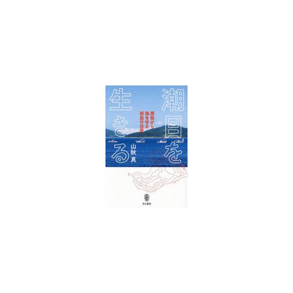 本 ISBN:9784880594545 山秋真／著 出版社:而立書房 出版年月:2026年06月 サイズ:254P 19cm 教養 ≫ ノンフィクション [ 社会問題 ] シオメ オ イキル ゲンパツ カラ ウミ オ マモル イワイシマ ...