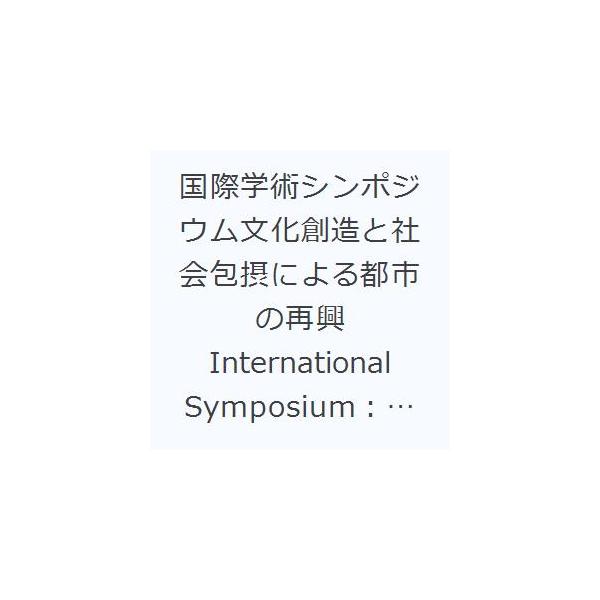 本 ISBN:9784880652702 佐々木雅幸／編集責任 水内俊雄／編集責任 全泓奎／〔ほか〕編集委員 出版社:大阪市立大学都市研究プラザ 出版年月:2011年06月 サイズ:266P 30cm 社会 ≫ 政治 [ 地方自治 ] コク...