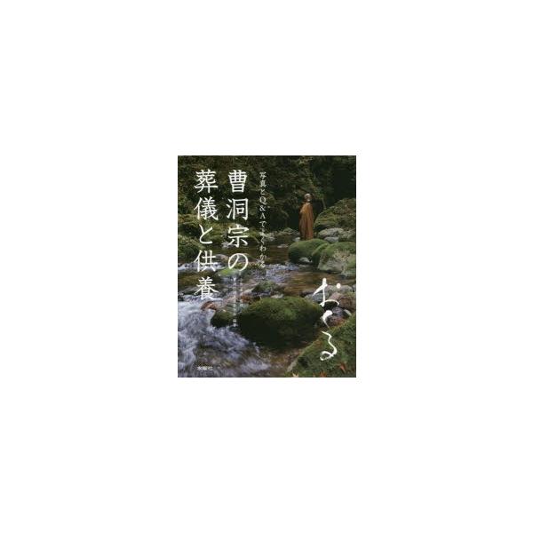 本 ISBN:9784880653822 小島泰道／監修 曹洞宗岐阜県青年会／編著 出版社:水曜社 出版年月:2016年03月 サイズ:125P 26cm 生活 ≫ 冠婚葬祭 [ 葬儀 ] ソウトウシユウ ノ ソウギ ト クヨウ オクル 登...