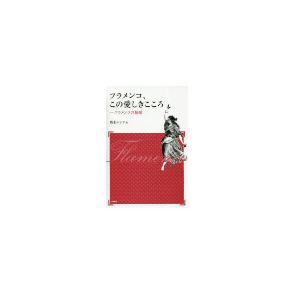 本 ISBN:9784880654539 橋本ルシア／著 出版社:水曜社 出版年月:2019年01月 サイズ:394，18P 19cm 芸術 ≫ 演劇 [ 舞踏、舞踊 ] フラメンコ コノ イトシキ ココロ フラメンコ ノ セイズイ アルス...