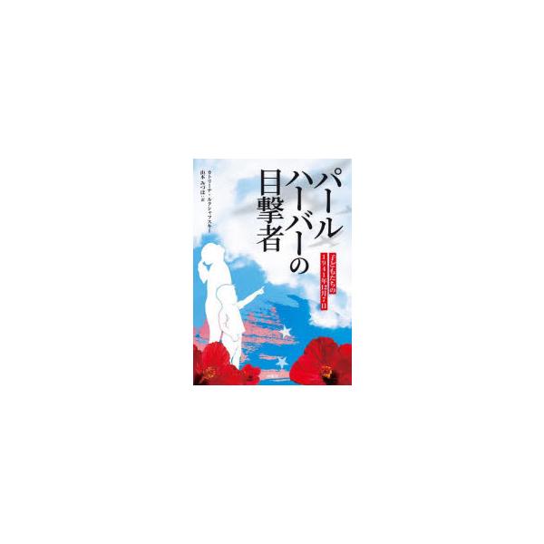 本 ISBN:9784880655369 カトリーナ・ルクシャフスキー／〔編著〕 山本みづほ／訳 出版社:水曜社 出版年月:2022年11月 サイズ:190P 21cm 教養 ≫ ノンフィクション [ 戦争 ] 原タイトル：Ford Isl...