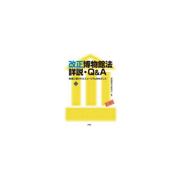 本 ISBN:9784880655413 博物館法令研究会／編著 出版社:水曜社 出版年月:2023年03月 サイズ:270P 21cm 人文 ≫ 図書館・博物館 [ 経営・活動論 ] カイセイ ハクブツカンホウ シヨウセツ キユ- アンド...
