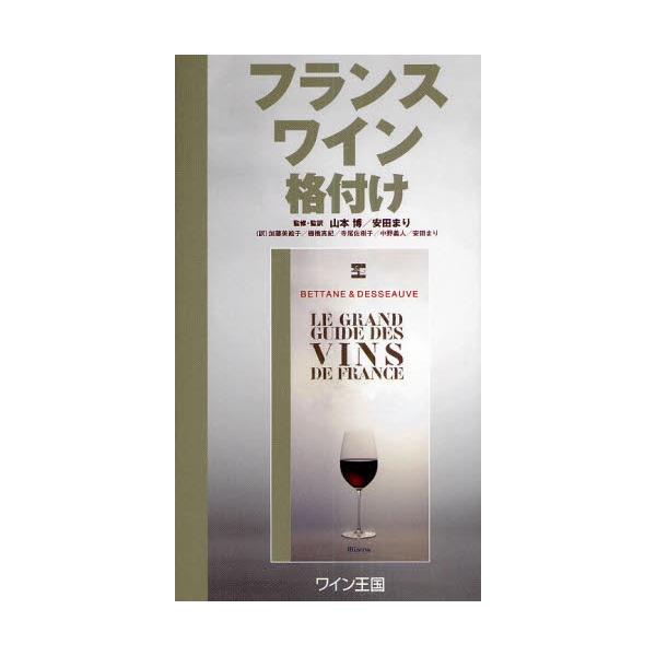 本 ISBN:9784880732404 Michel Bettane／〔著〕 Thierry Desseauve／〔著〕 山本博／監修・監訳 安田まり／監修・監訳 加藤美絵子／訳 棚橋真紀／訳 寺尾佐樹子／訳 中野義人／訳 安田まり／訳 ...
