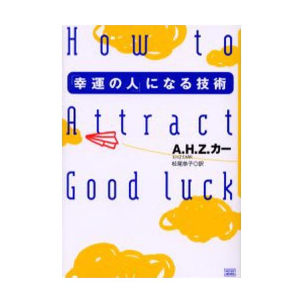 本 ISBN:9784880861555 A.H.Z.カー／著 松尾恭子／訳 出版社:成甲書房 出版年月:2003年10月 サイズ:252P 19cm ビジネス ≫ 自己啓発 [ 自己啓発一般 ] 原書名：How to attract go...