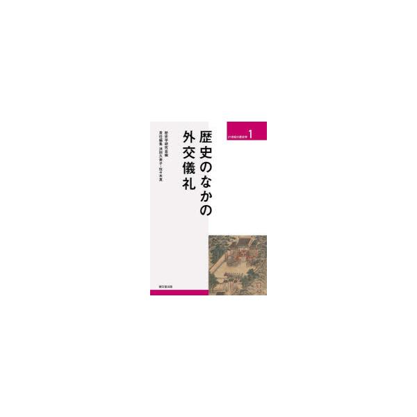 本 ISBN:9784881161227 浜田久美子／責任編集 佐々木真／責任編集 出版社:績文堂出版 出版年月:2025年11月 サイズ:311P 19cm 人文 ≫ 歴史 [ 歴史その他 ] レキシ ノ ナカ ノ ガイコウ ギレイ ニジ...