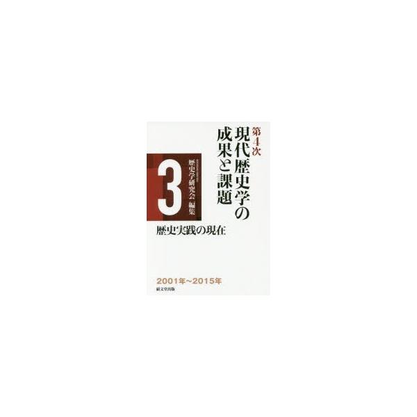 本 ISBN:9784881161333 歴史学研究会／編集 出版社:績文堂出版 出版年月:2017年05月 サイズ:311P 21cm 人文 ≫ 歴史 [ 歴史一般 ] ゲンダイ レキシガク ノ セイカ ト カダイ 4-3 4-3 レキシ...