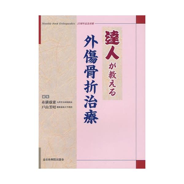 本 ISBN:9784881170632 糸満盛憲／編集 戸山芳昭／編集 出版社:全日本病院出版会 出版年月:2012年05月 サイズ:272P 26cm 医学 ≫ 臨床医学外科系 [ 整形外科学 ] タツジン ガ オシエル ガイシヨウ コ...