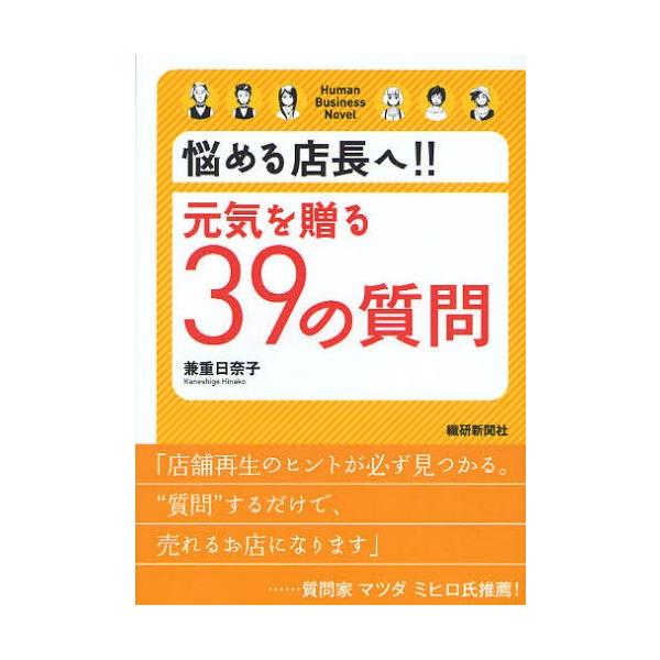 本 ISBN:9784881242575 兼重日奈子／著 出版社:繊研新聞社 出版年月:2011年12月 サイズ:254P 19cm ビジネス ≫ 仕事の技術 [ 販売術 ] ナヤメル テンチヨウ エ ゲンキ オ オクル サンジユウキユウ ...