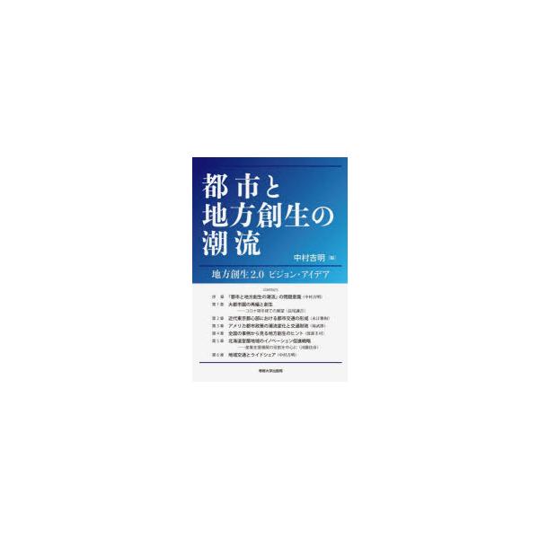 本 ISBN:9784881254042 中村吉明／編 出版社:専修大学出版局 出版年月:2025年11月 サイズ:222P 19cm 経済 ≫ 日本経済 [ 日本経済その他 ] トシ ト チホウ ソウセイ ノ チヨウリユウ チホウ ソウセ...